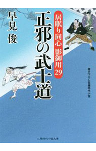 &nbsp;&nbsp;&nbsp; 正邪の武士道 文庫 の詳細 出版社: 二見書房 レーベル: 二見時代小説文庫 作者: 早見俊 カナ: セイジャノブシドウ / ハヤミシュン サイズ: 文庫 ISBN: 4576190440 発売日: 2...
