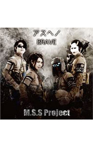 &nbsp;&nbsp;&nbsp; アスヘノBRAVE の詳細 発売元: M．S．S　Project アーティスト名: M．S．S　Project カナ: アスヘノブレイヴ / エムエスエスプロジェクト M.S.S PROJECT ディス...