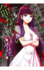 &nbsp;&nbsp;&nbsp; 俺の現実は恋愛ゲーム？？−かと思ったら命がけのゲームだった− 5 B6版 の詳細 出版社: スクウェア・エニックス レーベル: ガンガンコミックスUP！ 作者: 彭傑＆奈栩 カナ: オレノゲンジツハレン...