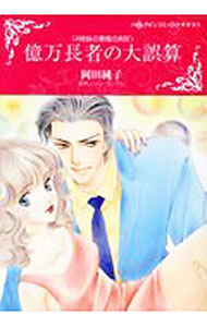 &nbsp;&nbsp;&nbsp; 億万長者の大誤算 B6版 の詳細 出版社: ハーパーコリンズ・ジャパン レーベル: HQ　comics　キララ 作者: 岡田純子 カナ: オクマンチョウジャノダイゴサン / オカダジュンコ サイズ: B...