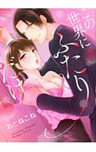 &nbsp;&nbsp;&nbsp; この世界にふたりだけ B6版 の詳細 出版社: 宙出版 レーベル: ミッシィコミックスYLC 作者: おとねこね カナ: コノセカイニフタリダケ / オトネコネ サイズ: B6版 ISBN: 97847...