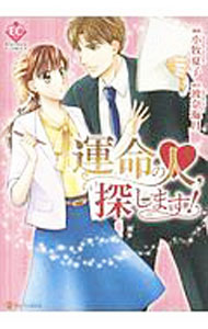 &nbsp;&nbsp;&nbsp; 運命の人、探します！ B6版 の詳細 出版社: アルファポリス レーベル: エタニティCOMICS 作者: 小牧夏子 カナ: ウンメイノヒトサガシマス / コマキナツコ サイズ: B6版 ISBN: 9...