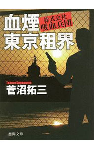 &nbsp;&nbsp;&nbsp; 株式会社吸血兵団 文庫 の詳細 出版社: 徳間書店 レーベル: 徳間文庫 作者: 菅沼拓三 カナ: カブシキガイシャキュウケツヘイダン / スガヌマタクゾウ サイズ: 文庫 ISBN: 41989445...