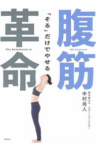 &nbsp;&nbsp;&nbsp; 「そる」だけでやせる腹筋革命 単行本 の詳細 出版社: 飛鳥新社 レーベル: 作者: 中村尚人 カナ: ソルダケデヤセルフッキンカクメイ / ナカムラナオト サイズ: 単行本 ISBN: 4864106...