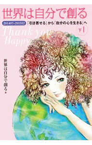 &nbsp;&nbsp;&nbsp; 世界は自分で創る　下1 単行本 の詳細 出版社: ヒカルランド レーベル: 作者: ヒカルランド カナ: セカイワジブンデツクルゲ1 / ヒカルランド サイズ: 単行本 ISBN: 4864717434...