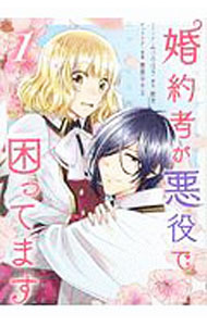 &nbsp;&nbsp;&nbsp; 婚約者が悪役で困ってます 1 B6版 の詳細 出版社: 一迅社 レーベル: ZERO−SUM　COMICS 作者: みつのはち カナ: コンヤクシャガアクヤクデコマッテマス / ミツノハチ サイズ: B...