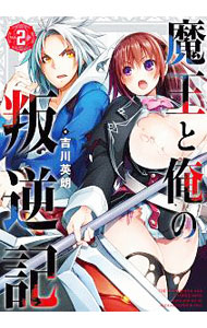 &nbsp;&nbsp;&nbsp; 魔王と俺の叛逆記 2 B6版 の詳細 出版社: スクウェア・エニックス レーベル: ガンガンコミックスUP！ 作者: 吉川英朗 カナ: マオウトオレノハンギャクキ / ヨシカワヒデアキ サイズ: B6版...