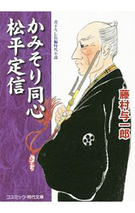&nbsp;&nbsp;&nbsp; かみそり同心松平定信 文庫 の詳細 出版社: コスミック出版 レーベル: コスミック・時代文庫 作者: 藤村与一郎 カナ: カミソリドウシンマツダイラサダノブ / フジムラヨイチロウ サイズ: 文庫 I...
