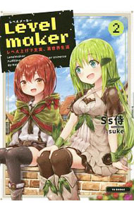 &nbsp;&nbsp;&nbsp; Levelmaker 2 単行本 の詳細 出版社: TOブックス レーベル: 作者: Ss侍 カナ: レベルメーカー / エスエス　サムライ / ライトノベル ラノベ サイズ: 単行本 ISBN: 48...