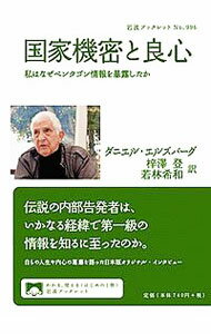 &nbsp;&nbsp;&nbsp; 国家機密と良心 単行本 の詳細 出版社: 岩波書店 レーベル: 岩波ブックレット 作者: EllsbergDaniel カナ: コッカキミツトリョウシン / ダニエルエルズバーグ サイズ: 単行本 IS...