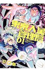 &nbsp;&nbsp;&nbsp; 東京入星管理局 1 B6版 の詳細 出版社: ジーオーティー レーベル: MeDu　COMICS 作者: 窓口基 カナ: トウキョウニュウセイカンリキョク / マドグチモト サイズ: B6版 ISBN:...