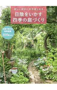 &nbsp;&nbsp;&nbsp; 日陰をいかす四季の庭づくり 単行本 の詳細 出版社: 家の光協会 レーベル: 作者: 宇田川佳子 カナ: ヒカゲオイカスシキノニワズクリ / ウダガワケイコ サイズ: 単行本 ISBN: 4259566...