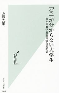 &nbsp;&nbsp;&nbsp; 「％」が分からない大学生 新書 の詳細 出版社: 光文社 レーベル: 光文社新書 作者: 芳沢光雄 カナ: パーセントガワカラナイダイガクセイ / ヨシザワミツオ サイズ: 新書 ISBN: 43340...