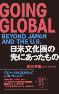 &nbsp;&nbsp;&nbsp; GOING　GLOBAL：BEYOND　JAPAN　AND　THE　U．S． 単行本 の詳細 出版社: IBCパブリッシング レーベル: 作者: 河北常晴 カナ: ゴーインググローバルビヨンドジャパンア...