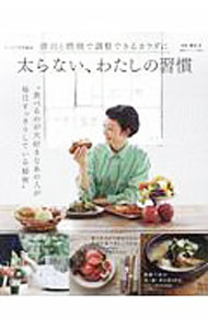 &nbsp;&nbsp;&nbsp; 太らない、わたしの習慣 単行本 の詳細 出版社: 宝島社 レーベル: TJ　MOOK 作者: 満尾正 カナ: フトラナイワタシノシュウカン / ミツオタダシ サイズ: 単行本 ISBN: 4800293...