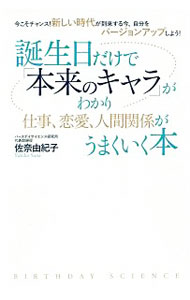 &nbsp;&nbsp;&nbsp; 誕生日だけで「本来のキャラ」がわかり仕事、恋愛、人間関係がうまくいく本 単行本 の詳細 出版社: ゴマブックス レーベル: 作者: 佐奈由紀子 カナ: タンジョウビダケデホンライノキャラガワカリシゴトレ...