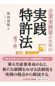 &nbsp;&nbsp;&nbsp; "企業実務家のための実践特許法 " の詳細 出版社: 中央経済社 レーベル: 作者: 外川英明 カナ: キギョウジツムカノタメノジッセントッキョホウ / トガワヒデアキ サイズ: 単行本 関連商品リンク...