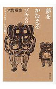 &nbsp;&nbsp;&nbsp; 夢をかなえるゾウ 3 文庫 の詳細 出版社: 飛鳥新社 レーベル: 作者: 水野敬也 カナ: ユメオカナエルゾウ / ミズノケイヤ サイズ: 文庫 ISBN: 4864106962 発売日: 2019/...