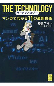 &nbsp;&nbsp;&nbsp; ザ・テクノロジー 単行本 の詳細 出版社: 幻冬舎コミックス レーベル: 作者: 春夏アキト カナ: ザテクノロジー / ハルナツアキト サイズ: 単行本 ISBN: 4344844063 発売日: 2...