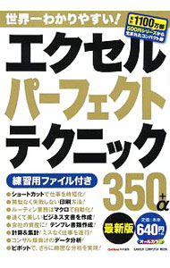 &nbsp;&nbsp;&nbsp; エクセルパーフェクトテクニック350＋α 単行本 の詳細 出版社: 学研プラス レーベル: 作者: 学研プラス カナ: エクセルパーフェクトテクニックサンビャクゴジュウプラスアルファ / ガッケンプラス...