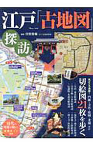 &nbsp;&nbsp;&nbsp; 江戸「古地図」探訪 単行本 の詳細 出版社: 宝島社 レーベル: 作者: 菅野俊輔 カナ: エドコチズタンボウ / カンノシュンスケ サイズ: 単行本 ISBN: 4800294111 発売日: 201...