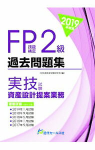 &nbsp;&nbsp;&nbsp; FP技能検定2級過去問題集〈実技試験・資産設計提案業務〉　2019年度版 単行本 の詳細 出版社: 近代セールス社 レーベル: 作者: FP技能検定試験研究会 カナ: エフピーギノウケンテイニキュウカコ...