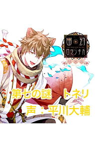 &nbsp;&nbsp;&nbsp; 超密着！取り憑かれCD　「幽幻ロマンチカ　破天荒」　第七の謎　狗神　トネリ の詳細 発売元: Rejet アーティスト名: 鳥海浩輔 カナ: チョウミッチャクトリツカレシーディーユウゲンロマンチカハテン...