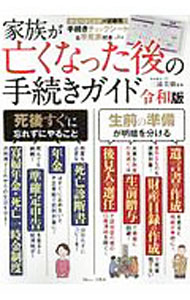 &nbsp;&nbsp;&nbsp; 家族が亡くなった後の手続きガイド 単行本 の詳細 出版社: 宝島社 レーベル: 作者: 三浦美樹 カナ: カゾクガナクナッタアトノテツズキガイド / ミウラミキ サイズ: 単行本 ISBN: 48002...
