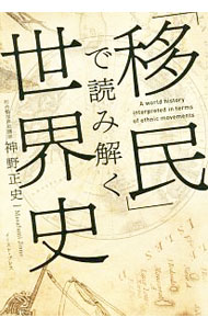 &nbsp;&nbsp;&nbsp; 「移民」で読み解く世界史 単行本 の詳細 出版社: イースト・プレス レーベル: 作者: 神野正史 カナ: イミンデヨミトクセカイシ / ジンノマサフミ サイズ: 単行本 ISBN: 478161784...