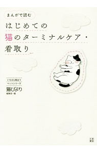 &nbsp;&nbsp;&nbsp; まんがで読むはじめての猫のターミナルケア・看取り 単行本 の詳細 出版社: 日東書院本社 レーベル: 作者: 辰巳出版 カナ: マンガデヨムハジメテノネコノターミナルケアミトリ / タツミシュッパン サ...