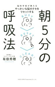 &nbsp;&nbsp;&nbsp; 脳科学者が教えるやっかいな脳のクセをリセットする朝5分の呼吸法 単行本 の詳細 出版社: 総合法令出版 レーベル: 作者: 有田秀穂 カナ: ノウカガクシャガオシエルヤッカイナノウノクセオリセットスルア...