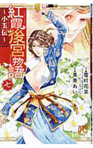 &nbsp;&nbsp;&nbsp; 紅霞後宮物語−小玉伝− 7 新書版 の詳細 出版社: 秋田書店 レーベル: プリンセスコミックス 作者: 栗美あい カナ: コウカコウキュウモノガタリショウギョクデン / クリミアイ サイズ: 新書版 ...