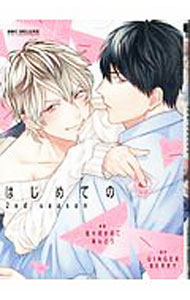 &nbsp;&nbsp;&nbsp; はじめての　2nd　season B6版 の詳細 出版社: リブレ レーベル: ビーボーイコミックス　DX 作者: 佐々川かのこ／あんどう カナ: ハジメテノセカンドシーズン / ササガワカノコアンドウ...