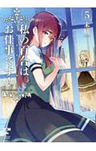 &nbsp;&nbsp;&nbsp; 私の百合はお仕事です！ 5 B6版 の詳細 出版社: 一迅社 レーベル: 百合姫コミックス 作者: 未幡 カナ: ワタシノユリハオシゴトデス / ミマン サイズ: B6版 ISBN: 978475807...