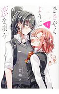 &nbsp;&nbsp;&nbsp; ささやくように恋を唄う 1 B6版 の詳細 出版社: 一迅社 レーベル: 百合姫コミックス 作者: 竹嶋えく カナ: ササヤクヨウニコイヲウタウ / タケシマエク サイズ: B6版 ISBN: 9784...