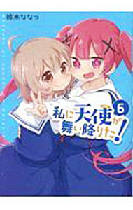 &nbsp;&nbsp;&nbsp; 私に天使が舞い降りた！ 6 B6版 の詳細 出版社: 一迅社 レーベル: 百合姫コミックス 作者: 椋木ななつ カナ: ワタシニテンシガマイオリタ / ムクノキナナツ サイズ: B6版 ISBN: 97...