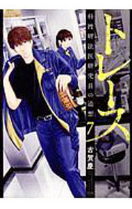 &nbsp;&nbsp;&nbsp; トレース　−科捜研法医研究員の追想− 7 B6版 の詳細 出版社: 徳間書店 レーベル: ゼノンコミックス 作者: 古賀慶 カナ: トレースカソウケンホウイケンキュウインノツイソウ / コガケイ サイズ...