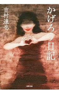 &nbsp;&nbsp;&nbsp; かげろう日記 文庫 の詳細 出版社: 双葉社 レーベル: 作者: 吉村達也 カナ: カゲロウニッキ / ヨシムラタツヤ サイズ: 文庫 ISBN: 4575522235 発売日: 2019/05/01 ...
