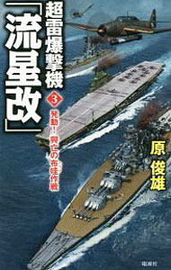 &nbsp;&nbsp;&nbsp; 超雷爆撃機「流星改」 3 新書 の詳細 出版社: 電波社 レーベル: 作者: 原俊雄 カナ: チョウライバクゲキキリュウセイカイ / ハラトシオ サイズ: 新書 ISBN: 4864901710 発売日...