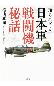 &nbsp;&nbsp;&nbsp; 知られざる日本軍戦闘機秘話 文庫 の詳細 出版社: 彩図社 レーベル: 作者: 横山雅司 カナ: シラレザルニホングンセントウキヒワ / ヨコヤママサシ サイズ: 文庫 ISBN: 4801303744...