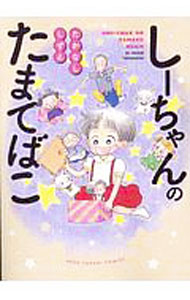&nbsp;&nbsp;&nbsp; しーちゃんのたまてばこ 1 B6版 の詳細 出版社: 少年画報社 レーベル: ねこぱんちコミックス 作者: たかなししずえ カナ: シーチャンノタマテバコ / タカナシシズエ サイズ: B6版 ISBN...