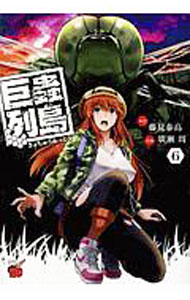 &nbsp;&nbsp;&nbsp; 巨蟲列島 6 B6版 の詳細 出版社: 秋田書店 レーベル: チャンピオンREDコミックス 作者: RED　ICE カナ: キョチュウレットウ / レッドアイス サイズ: B6版 ISBN: 97842...