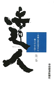 &nbsp;&nbsp;&nbsp; 達人　−究極の質を追求する職人の心と技− 1 単行本 の詳細 出版社: 中部経済新聞社 レーベル: 作者: 中部経済新聞社 カナ: タツジンキュウキョクノシツヲツイキュウスルショクニンノココロトワザ /...