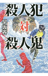 &nbsp;&nbsp;&nbsp; 殺人犯対殺人鬼 単行本 の詳細 出版社: 光文社 レーベル: 作者: 早坂吝 カナ: サツジンハンタイサツジンキ / ハヤサカヤブサカ サイズ: 単行本 ISBN: 4334912857 発売日: 20...