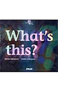 &nbsp;&nbsp;&nbsp; 【CD付】キッズ英語絵本シリーズ　キッズ英語絵本　Vol．10　What’s　this　？ 単行本 の詳細 出版社: アプリコット出版 レーベル: 作者: 中本幹子 カナ: キッズエイゴエホンシリーズキ...