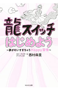 &nbsp;&nbsp;&nbsp; 龍スイッチはじめよう 単行本 の詳細 出版社: WAVE出版 レーベル: 作者: 西村麻里 カナ: リュウスイッチハジメヨウ / ニシムラマリ サイズ: 単行本 ISBN: 4866212197 発売日...