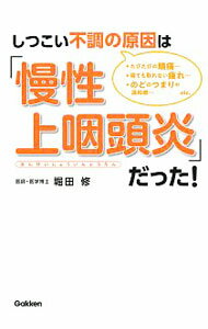 &nbsp;&nbsp;&nbsp; しつこい不調の原因は「慢性上咽頭炎」だった！ 単行本 の詳細 出版社: 学研プラス レーベル: 作者: 堀田修 カナ: シツコイフチョウノゲンインワマンセイジョウイントウエンダッタ / ホッタオサム サ...