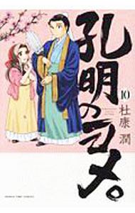 &nbsp;&nbsp;&nbsp; 孔明のヨメ。 10 変型版 の詳細 出版社: 芳文社 レーベル: まんがタイムコミックス 作者: 杜康潤 カナ: コウメイノヨメ / トコウジュン サイズ: 変型版 ISBN: 978483225755...