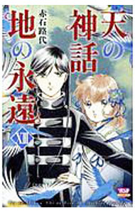 &nbsp;&nbsp;&nbsp; 天の神話　地の永遠 13 新書版 の詳細 出版社: 秋田書店 レーベル: ボニータコミックス 作者: 赤石路代 カナ: テンノシンワチノエイエン / アカイシミチヨ サイズ: 新書版 ISBN: 978...