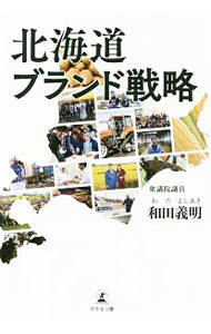 &nbsp;&nbsp;&nbsp; 北海道ブランド戦略 単行本 の詳細 出版社: 幻冬舎メディアコンサルティング レーベル: 作者: 和田義明 カナ: ホッカイドウブランドセンリャク / ワダヨシアキ サイズ: 単行本 ISBN: 434...